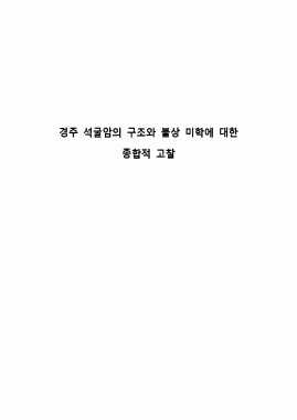 경주 석굴암의 구조와 불상 미학에 대한 종합적 고찰-1페이지