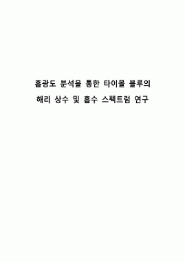 흡광도 분석을 통한 타이몰 블루의 해리 상수 및 흡수 스펙트럼 연구-1페이지