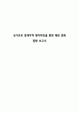 싱가포르 중계무역 벤치마킹을 통한 해외 문화 탐방 보고서-1페이지