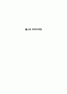 홉스의 리바이어던-1페이지