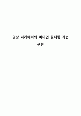 영상 처리에서의 미디언 필터링 기법 구현-1페이지