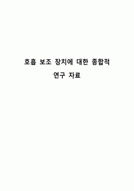 호흡 보조 장치에 대한 종합적 연구 자료-1페이지
