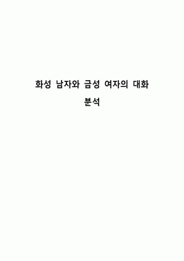 화성 남자와 금성 여자의 대화 분석-1페이지