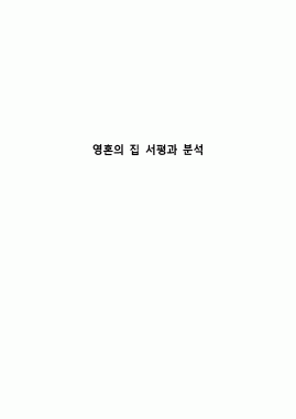 영혼의 집 서평과 분석-1페이지