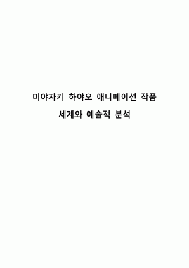 미야자키 하야오 애니메이션 작품 세계와 예술적 분석-1페이지