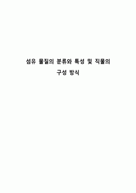 섬유 물질의 분류와 특성 및 직물의 구성 방식-1페이지