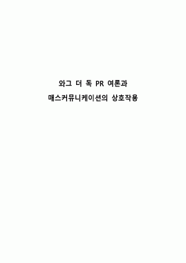 와그 더 독 PR 여론과 매스커뮤니케이션의 상호작용-1페이지