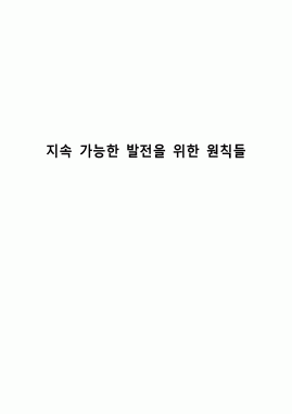지속 가능한 발전을 위한 원칙들-1페이지