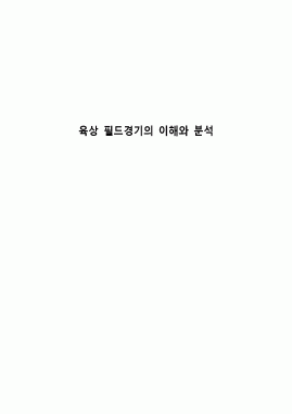 육상 필드경기의 이해와 분석-1페이지