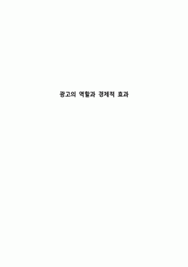 광고의 역할과 경제적 효과-1페이지