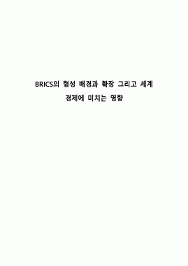 BRICS의 형성 배경과 확장 그리고 세계 경제에 미치는 영향-1페이지