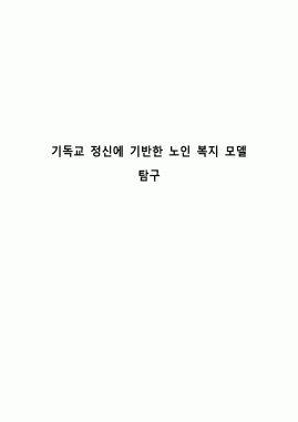 기독교 정신에 기반한 노인 복지 모델 탐구-1페이지