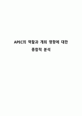 APEC의 역할과 개최 영향에 대한 종합적 분석-1페이지