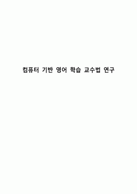 컴퓨터 기반 영어 학습 교수법 연구-1페이지