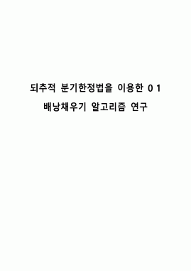 되추적 분기한정법을 이용한 0 1 배낭채우기 알고리즘 연구-1페이지