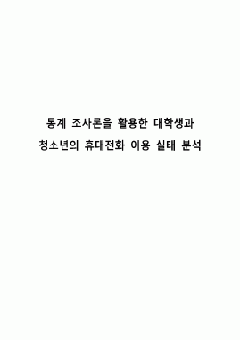 통계 조사론을 활용한 대학생과 청소년의 휴대전화 이용 실태 분석-1페이지