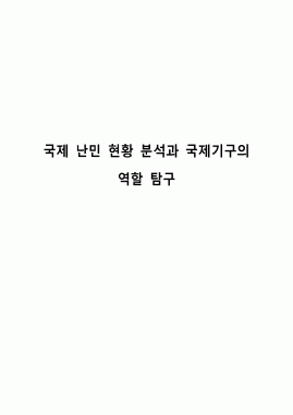 국제 난민 현황 분석과 국제기구의 역할 탐구-1페이지