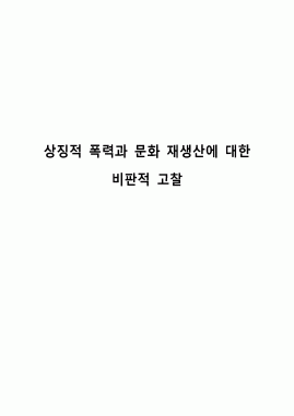 상징적 폭력과 문화 재생산에 대한 비판적 고찰-1페이지