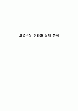 모유수유 현황과 실태 분석-1페이지