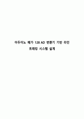 아두이노 메가 128 AD 변환기 기반 라인 트래킹 시스템 설계-1페이지