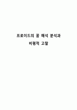 프로이드의 꿈 해석 분석과 비평적 고찰-1페이지