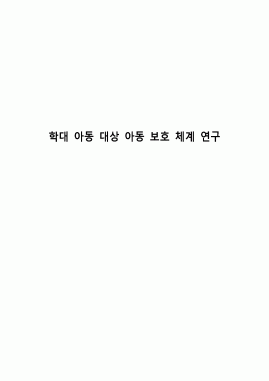 학대 아동 대상 아동 보호 체계 연구-1페이지