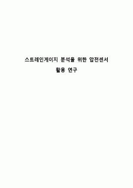 스트레인게이지 분석을 위한 압전센서 활용 연구-1페이지
