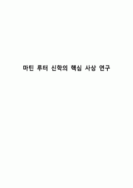 마틴 루터 신학의 핵심 사상 연구-1페이지