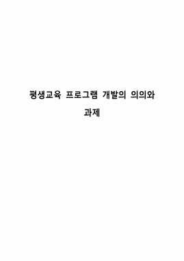 평생교육 프로그램 개발의 의의와 과제-1페이지