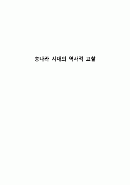 송나라 시대의 역사적 고찰-1페이지
