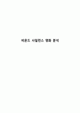 비욘드 사일런스 영화 분석-1페이지