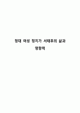 청대 여성 정치가 서태후의 삶과 영향력-1페이지