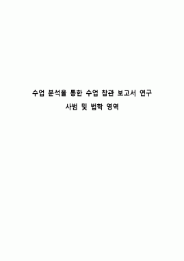 수업 분석을 통한 수업 참관 보고서 연구 사범 및 법학 영역-1페이지