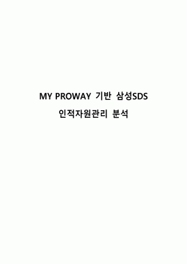MY PROWAY 기반 삼성SDS 인적자원관리 분석-1페이지