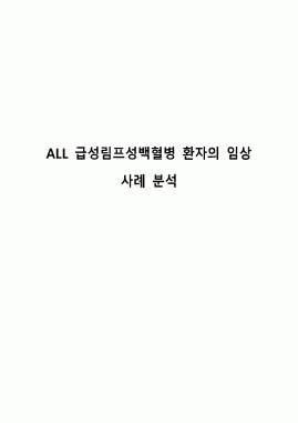 ALL 급성림프성백혈병 환자의 임상 사례 분석-1페이지