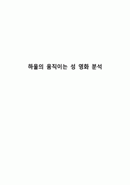 하울의 움직이는 성 영화 분석-1페이지