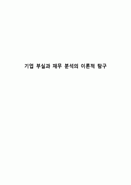 기업 부실과 재무 분석의 이론적 탐구-1페이지