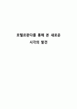 호텔르완다를 통해 본 새로운 시각의 발견-1페이지