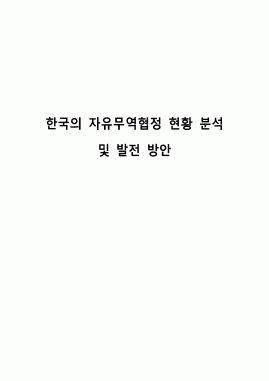 한국의 자유무역협정 현황 분석 및 발전 방안-1페이지
