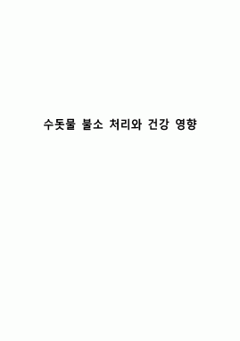 수돗물 불소 처리와 건강 영향-1페이지