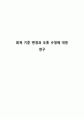 회계 기준 변경과 오류 수정에 대한 연구-1페이지