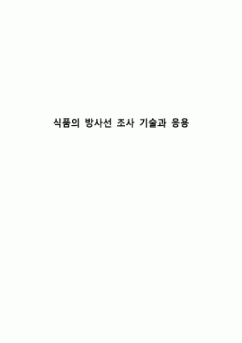 식품의 방사선 조사 기술과 응용-1페이지
