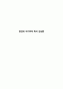 한강의 아기부처 독서 감상문-1페이지