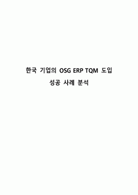 한국 기업의 OSG ERP TQM 도입 성공 사례 분석-1페이지