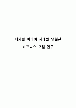 디지털 미디어 시대의 영화관 비즈니스 모델 연구-1페이지