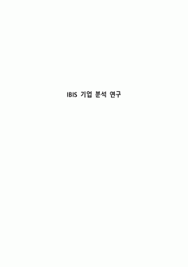 IBIS 기업 분석 연구-1페이지