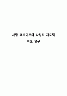사담 후세이트와 박정희 지도력 비교 연구-1페이지