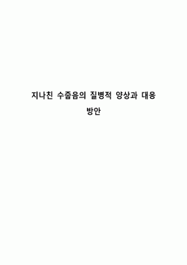 지나친 수줍음의 질병적 양상과 대응 방안-1페이지