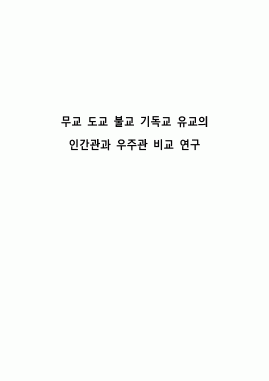 무교 도교 불교 기독교 유교의 인간관과 우주관 비교 연구-1페이지
