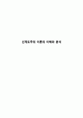 신제도주의 이론의 이해와 분석-1페이지